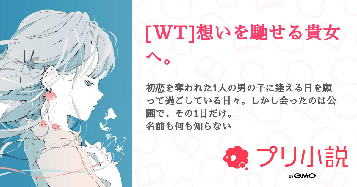 [WT]想いを馳せる貴女へ。 - 全3話 【連載中】（はたこさんの夢小説） | 無料スマホ夢小説ならプリ小説 byGMO